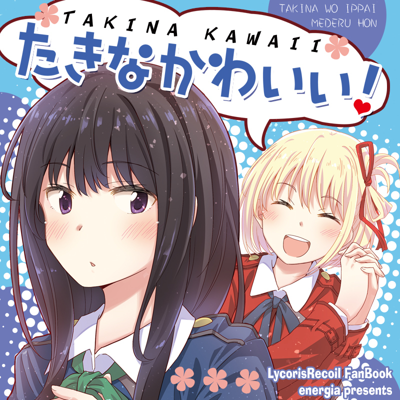 【DL版】たきなかわいい！ - energia - BOOTH