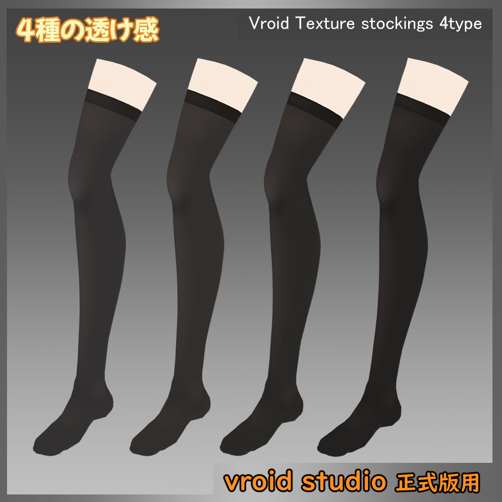 【VRoid用】ストッキング テクスチャ 透け感4タイプ ブラック - v-lab - BOOTH