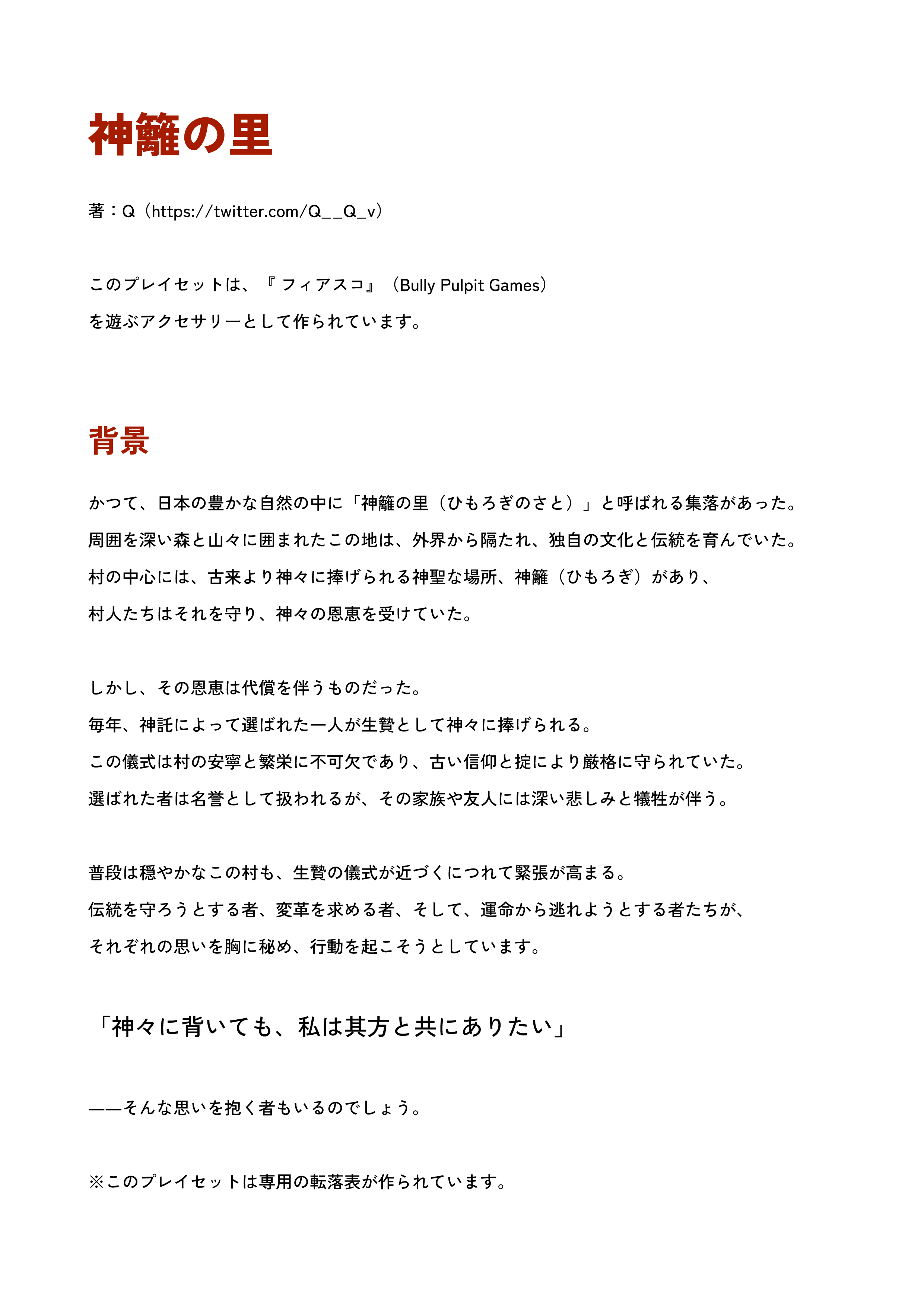 Fiascoプレイセット「神籬の里」 - Q - BOOTH