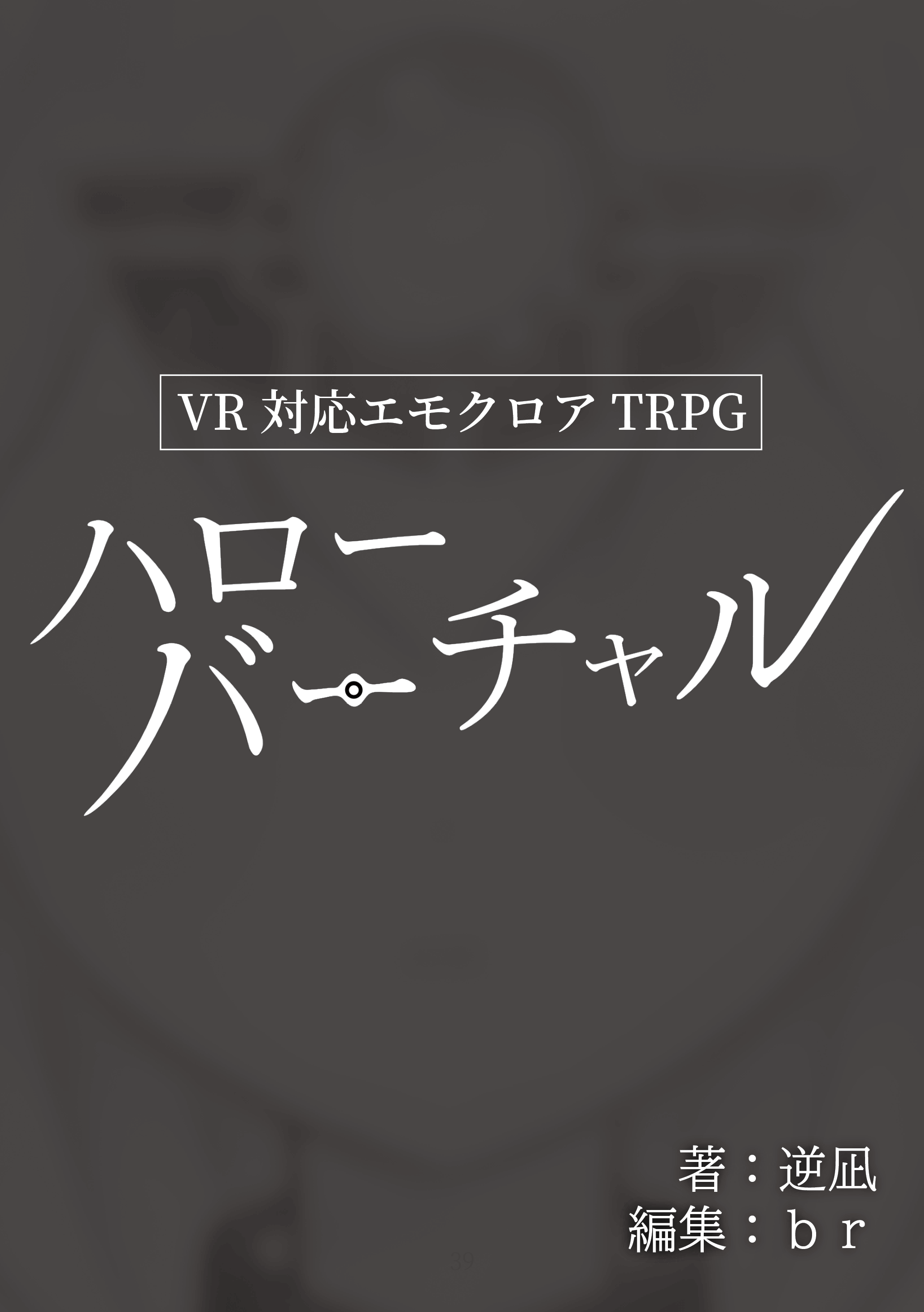 VR-エモクロアTRPGシナリオ集『仮想の箱庭』 - ぐだぐだぶとん - BOOTH