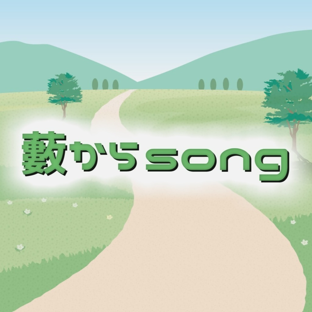 藪からsong - ナオキのオリジナルグッズ - BOOTH