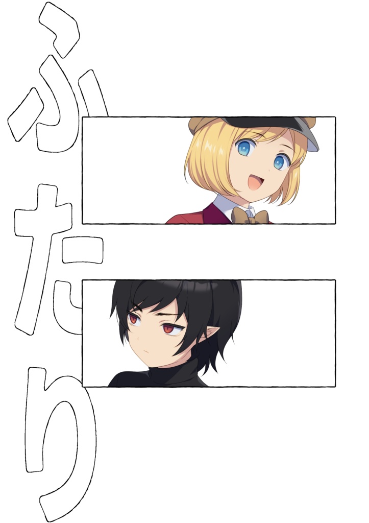 ふたり - Momo - BOOTH