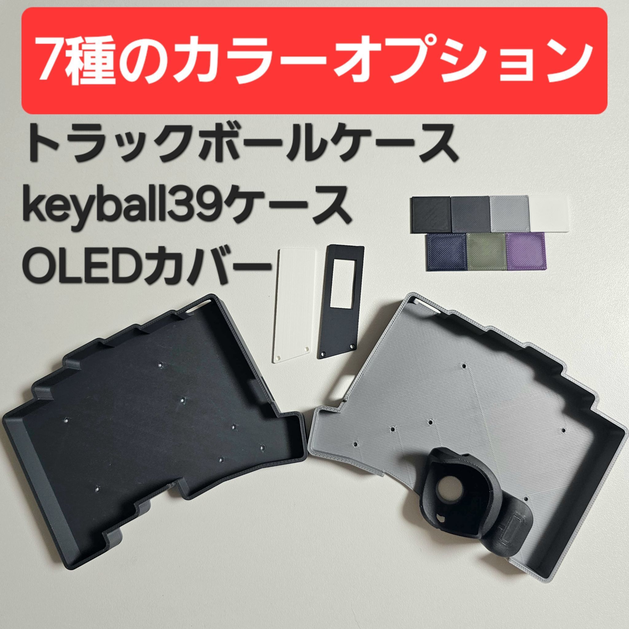 keyball39 ケースセット【カラーオプション有り】 - 3Dプリンター工房 - BOOTH