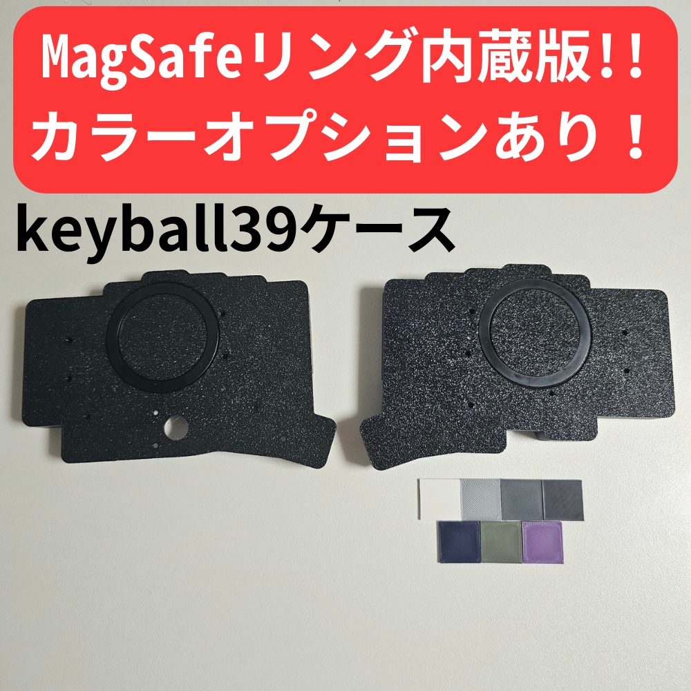 keyball39 ケースセット【カラーオプション有り】 - 3Dプリンター工房 - BOOTH