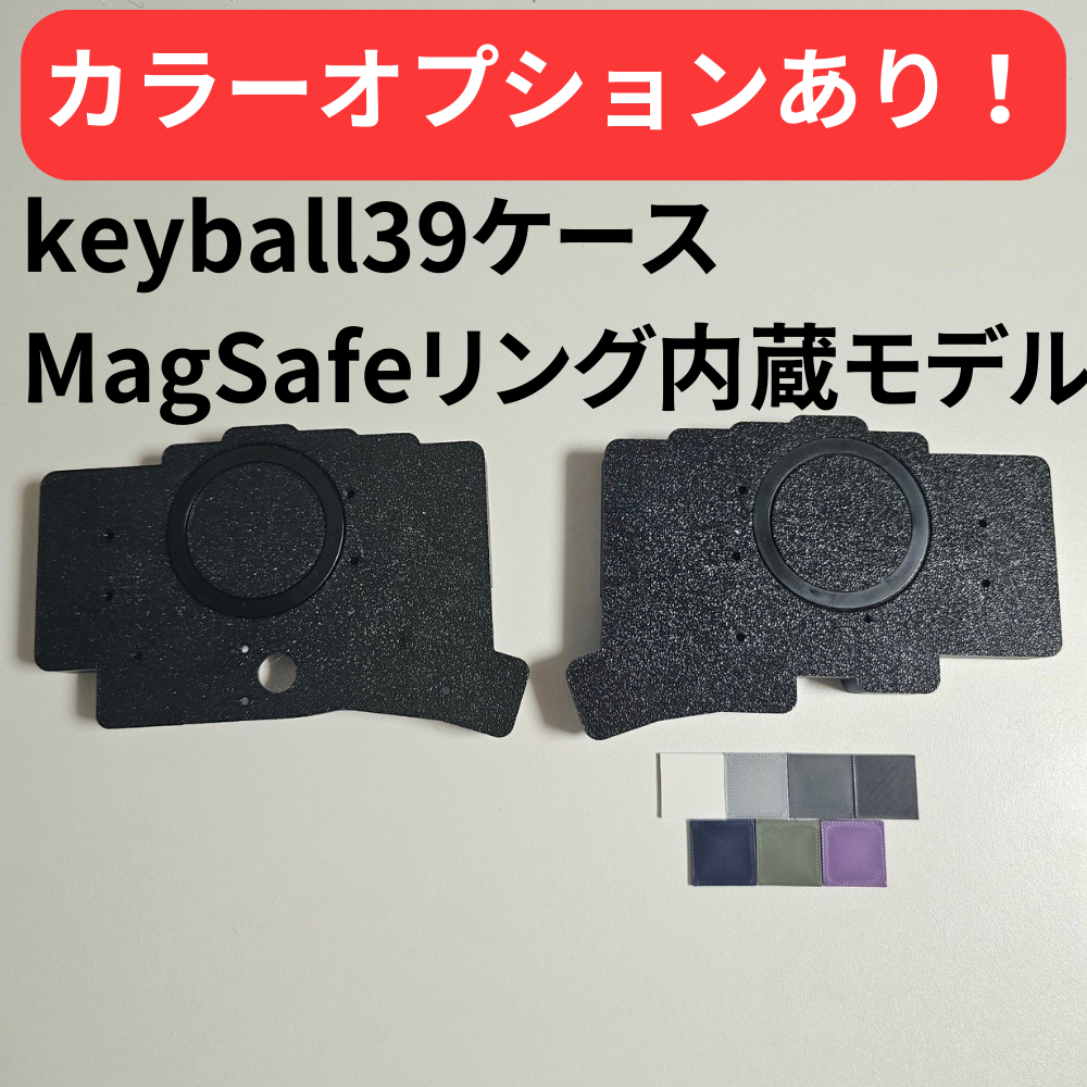 keyball39ケース + トラックボールケース【カラーオプション有り】 - 3Dプリンター工房 - BOOTH