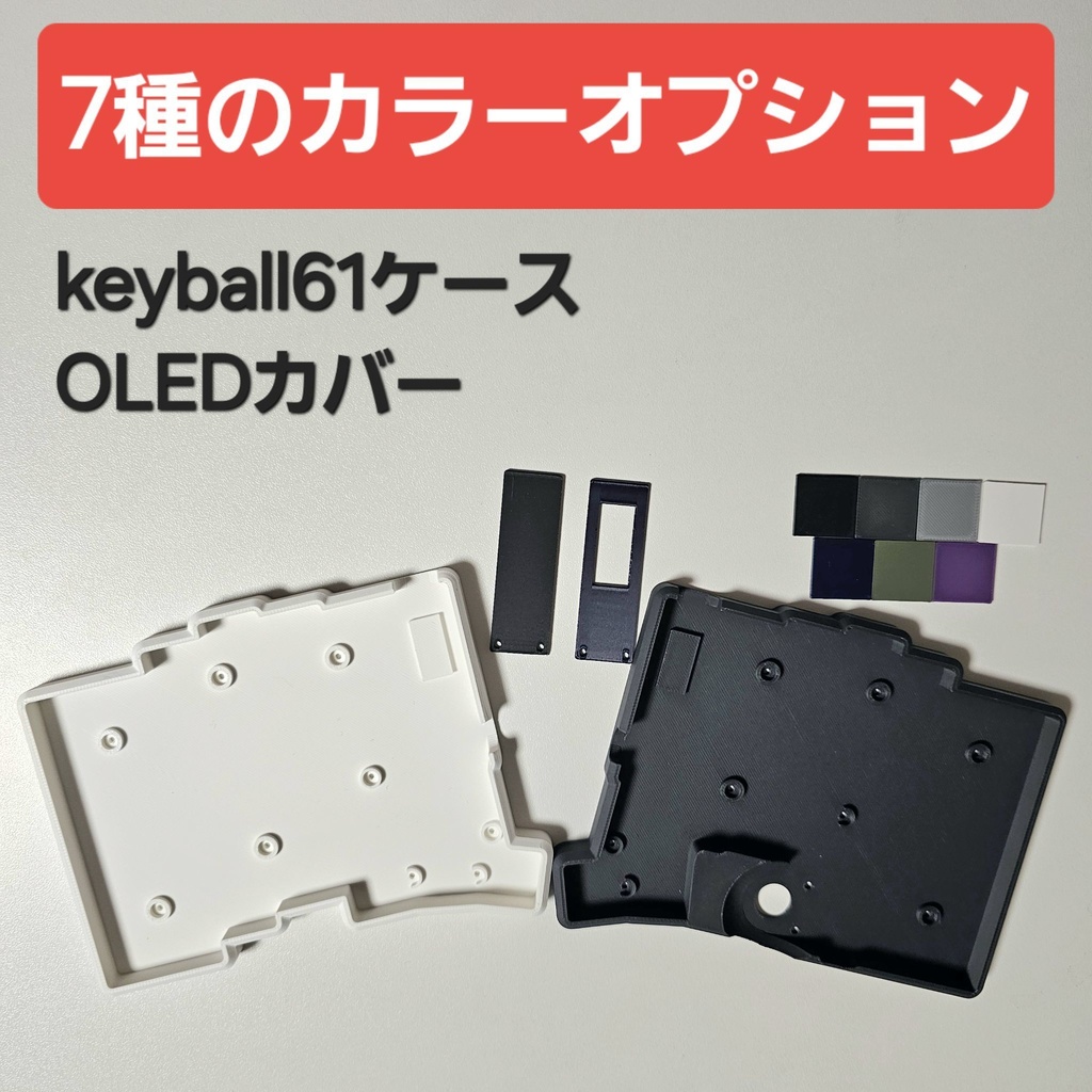 keyball61 + OLEDカバー【カラーオプション有り】 - 3Dプリンター工房 - BOOTH