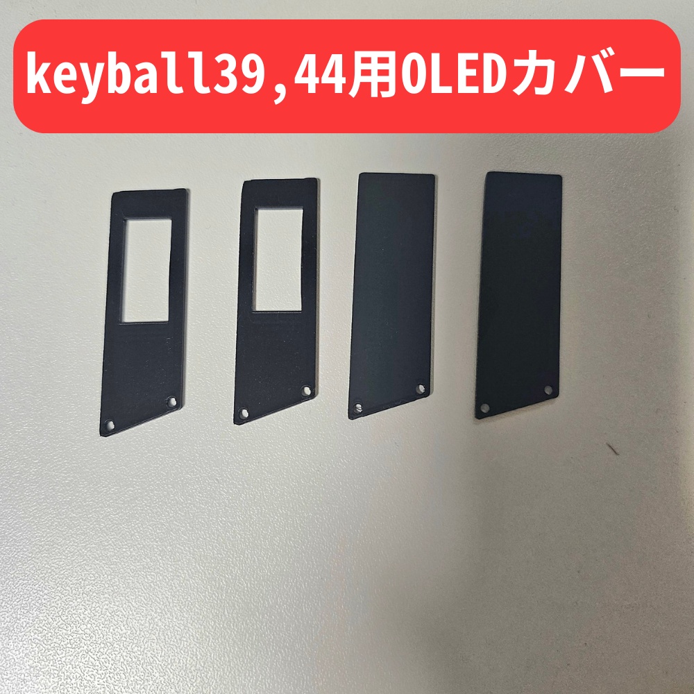 keyball39 keyball44用OLEDカバー【カラーオプションあり】 - 3Dプリンター工房 - BOOTH