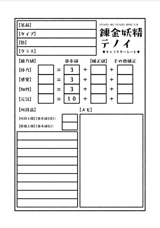 TENOI #4 『TENOI RPG 2.0』 テストプレイ版 - おえかきろっくやさん - BOOTH
