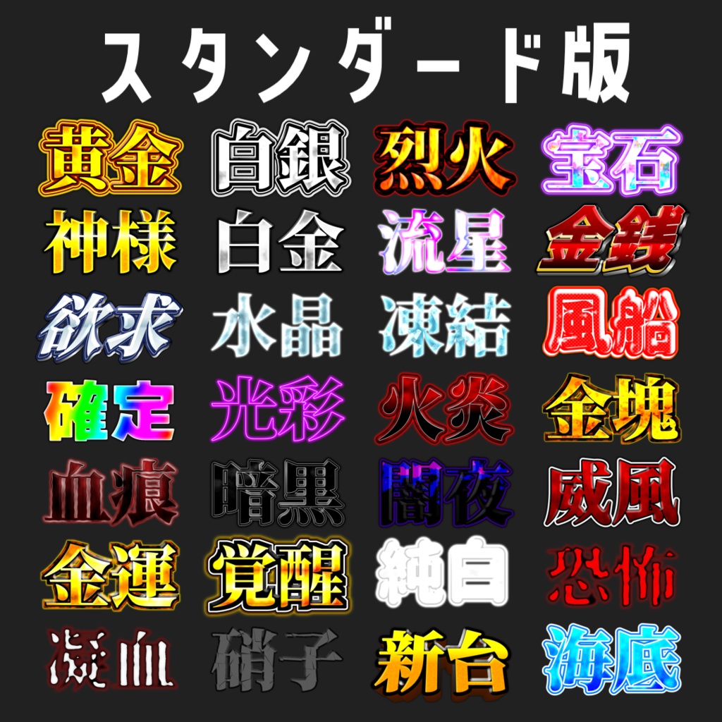 【無料あり/YMM4】サムネに使えそうな文字装飾【第1弾】 - もづりぃショップ - BOOTH