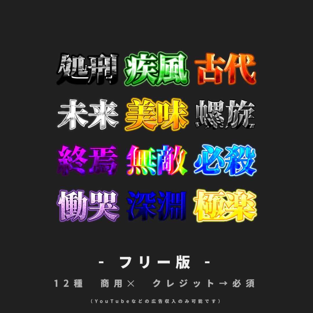 【無料あり/YMM4】サムネに使えそうな文字装飾【第2弾】 - もづりるな - BOOTH