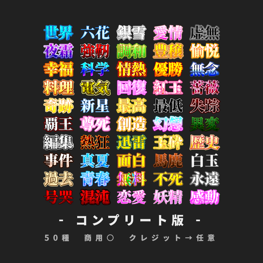 【無料あり/YMM4】サムネに使えそうな文字装飾【第3弾】 - もづりぃショップ - BOOTH