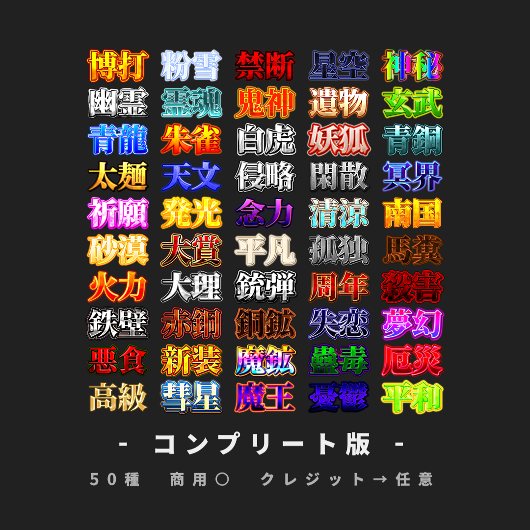 【無料あり/YMM4】サムネに使えそうな文字装飾【第4弾】 - もづりぃショップ - BOOTH
