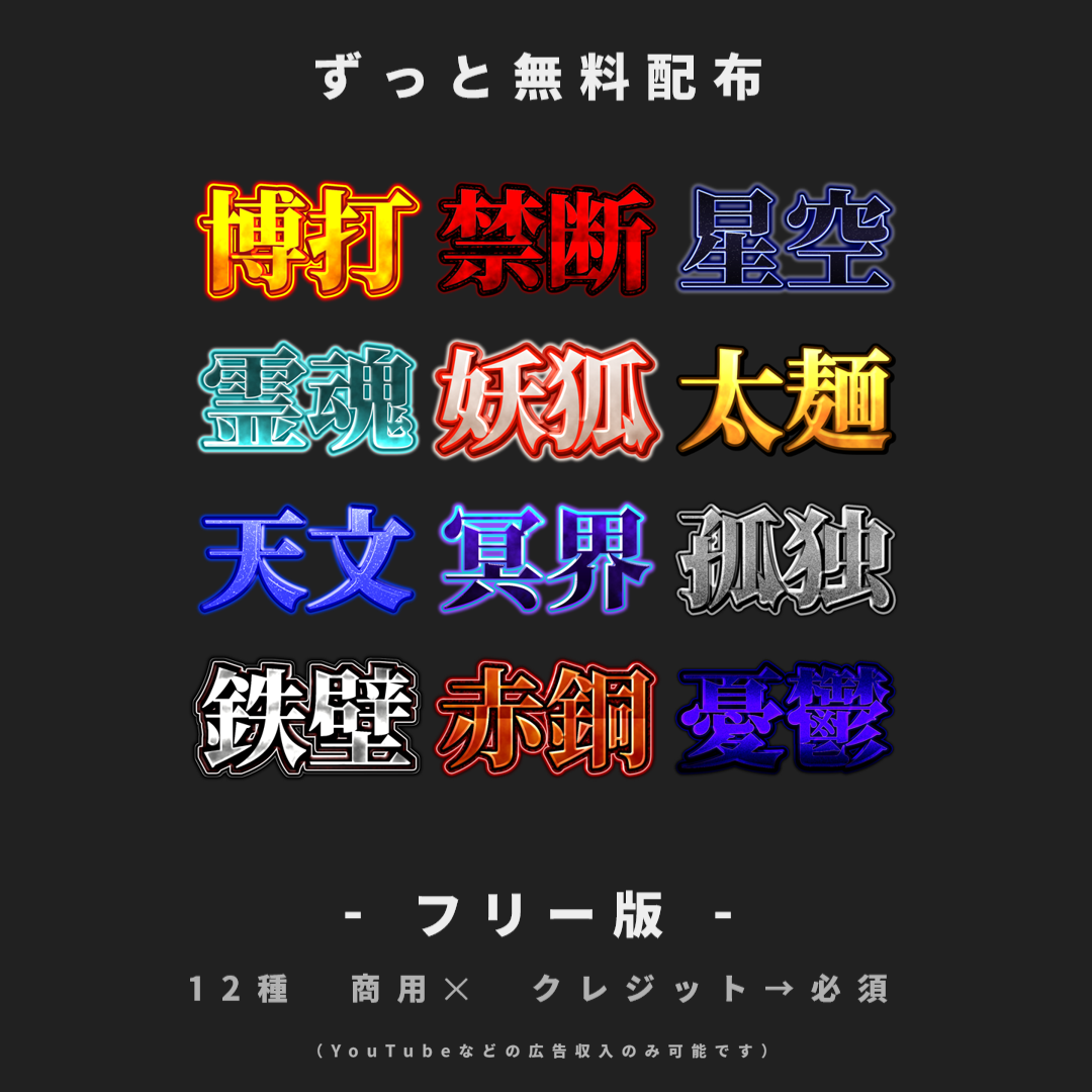 【無料あり/YMM4】サムネに使えそうな文字装飾【第4弾】 - もづりるな - BOOTH