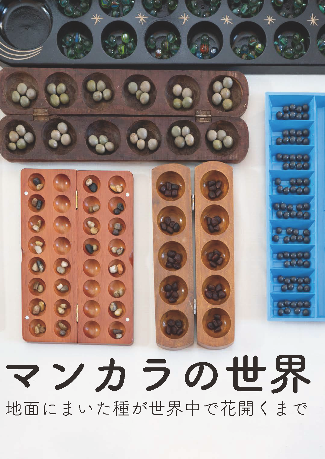 [電子版]マンカラの世界 - interdice - BOOTH