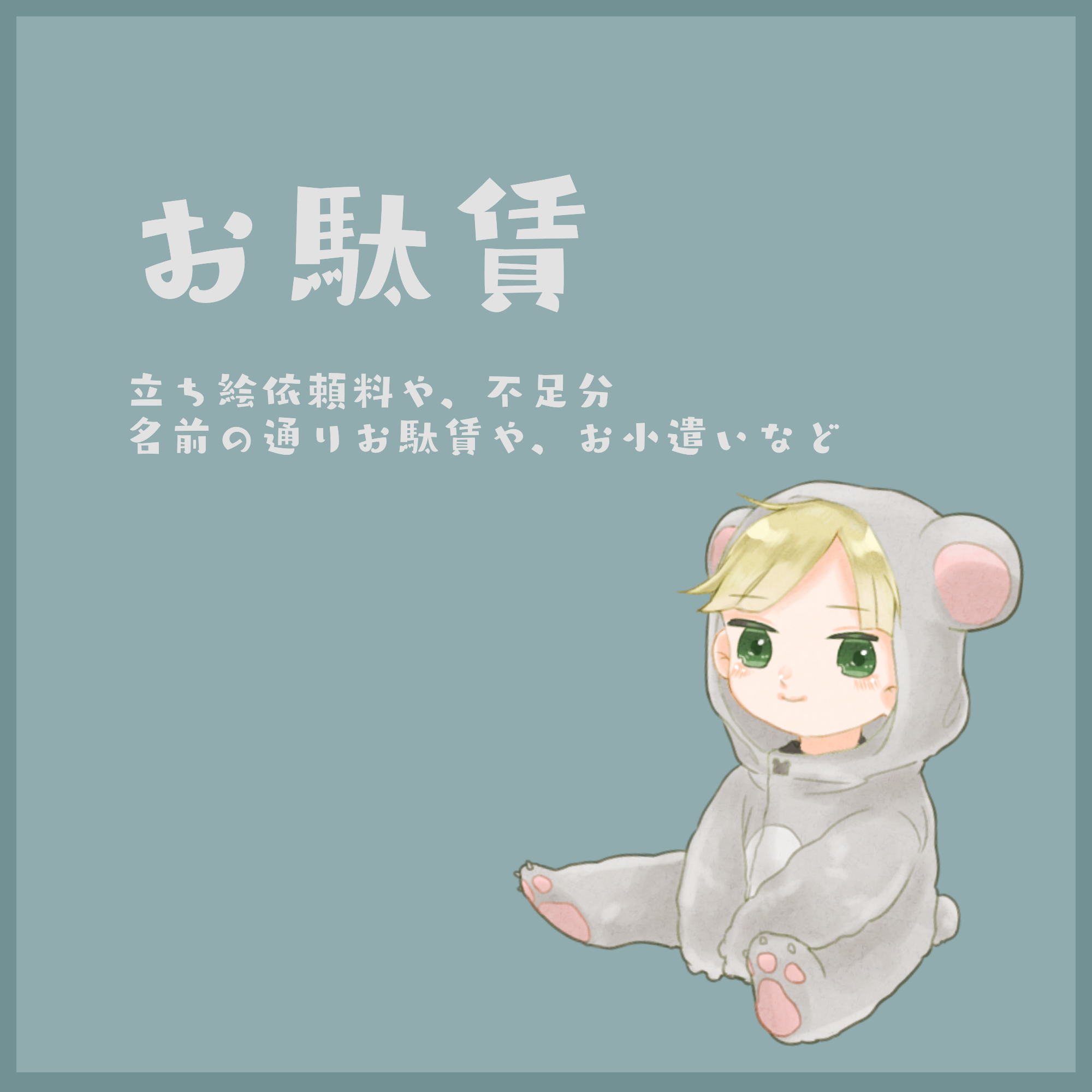 お駄賃box - ROROOM - BOOTH