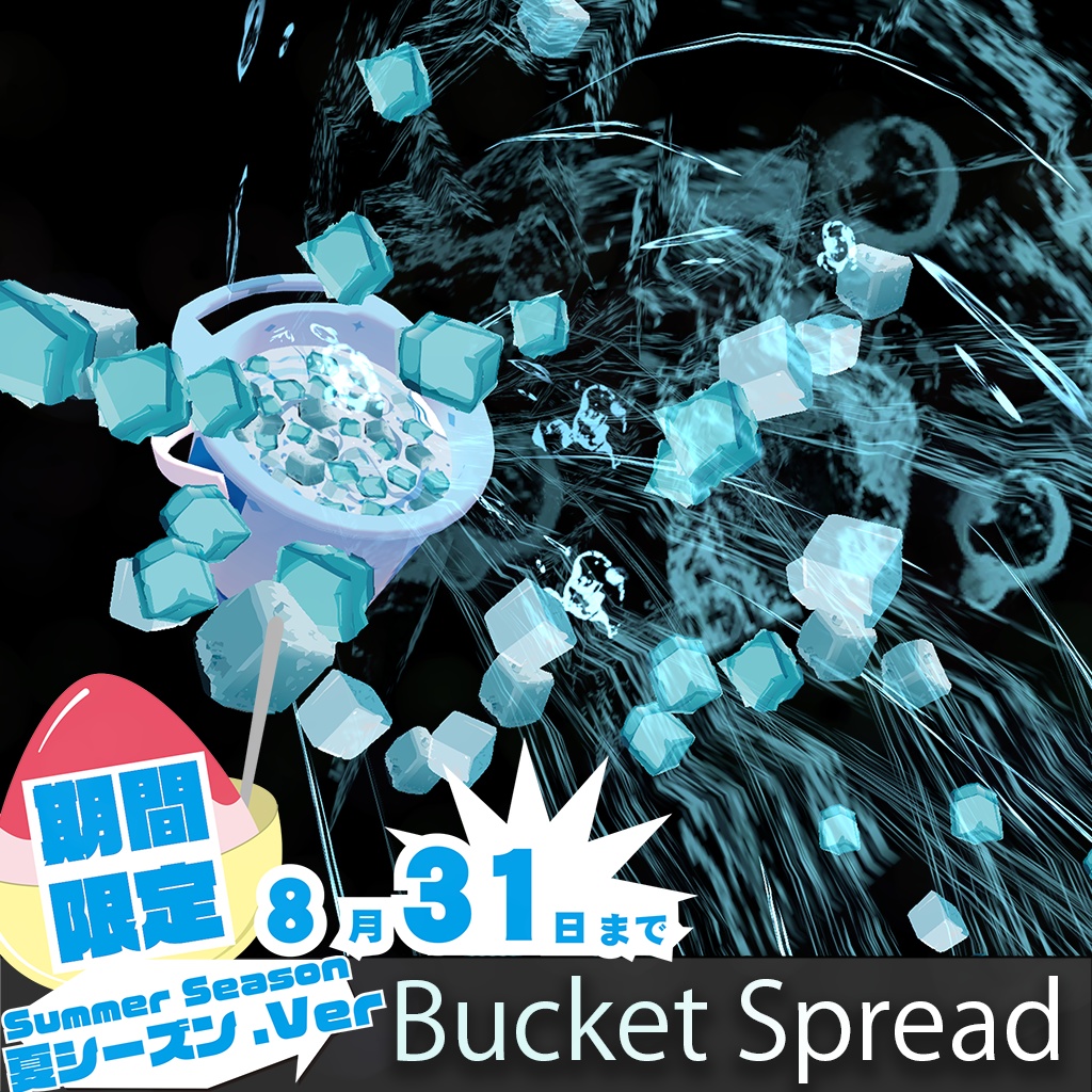 【FREE】[VRC / Particle] 夏シーズン限定 Bucket Spread / バケツスプレッド(8/31まで) - Qkunの ...