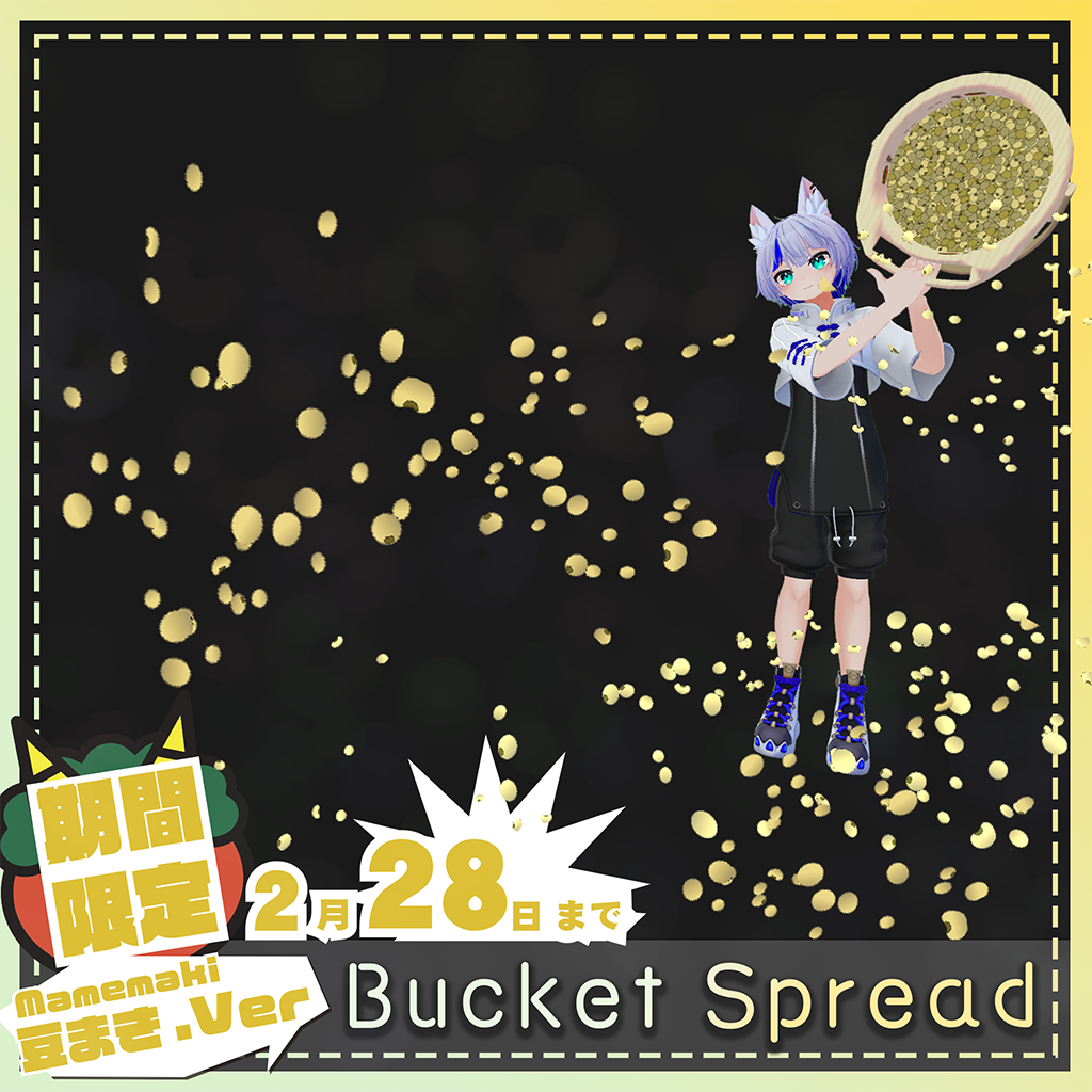 【FREE】[VRC / Particle] バレンタイン+豆まき限定 Bucket Spread / バケツスプレッド(2/28まで ...