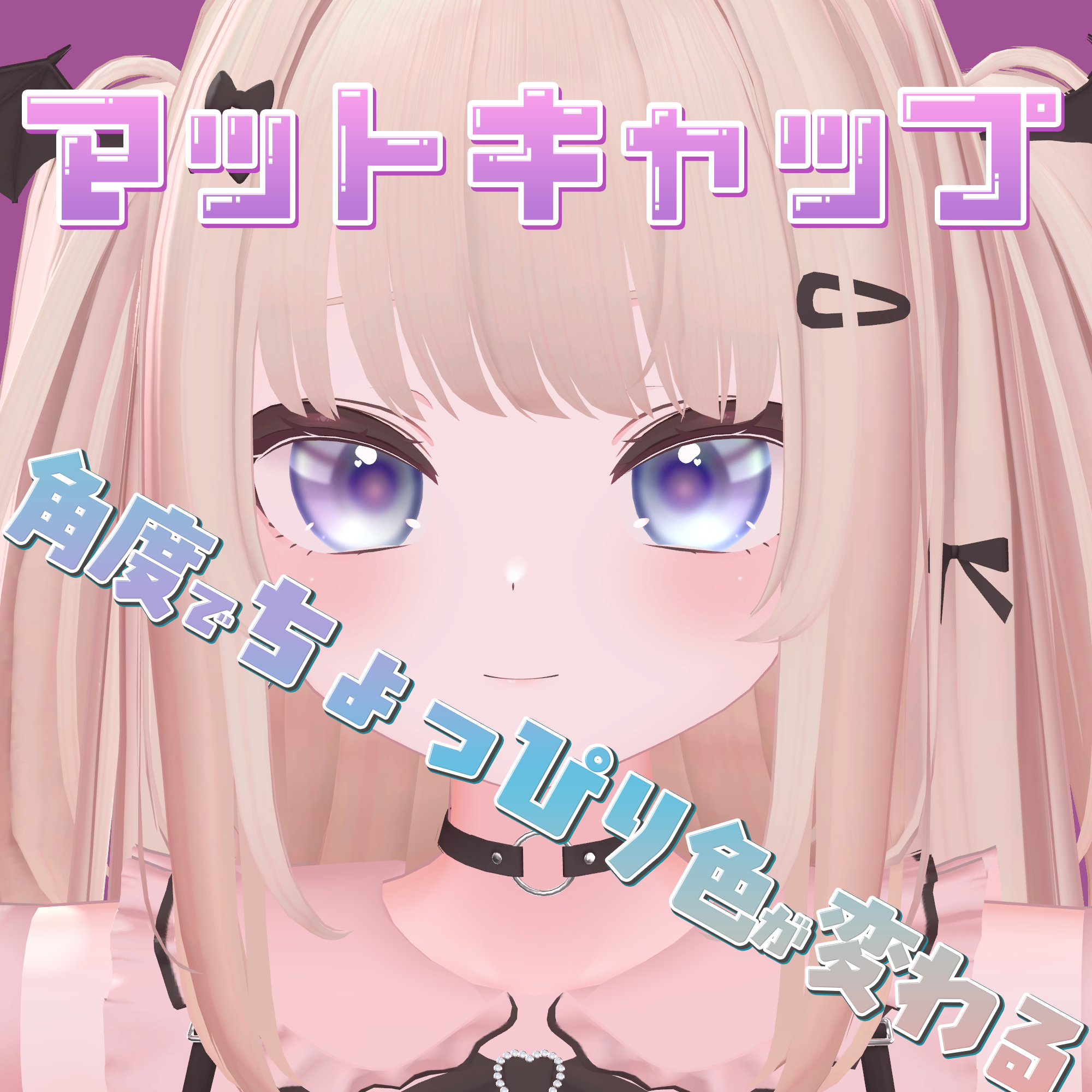 角度でちょっぴり色が変わる🌈おめめ用マットキャップ - Sweet Cream Tea - BOOTH