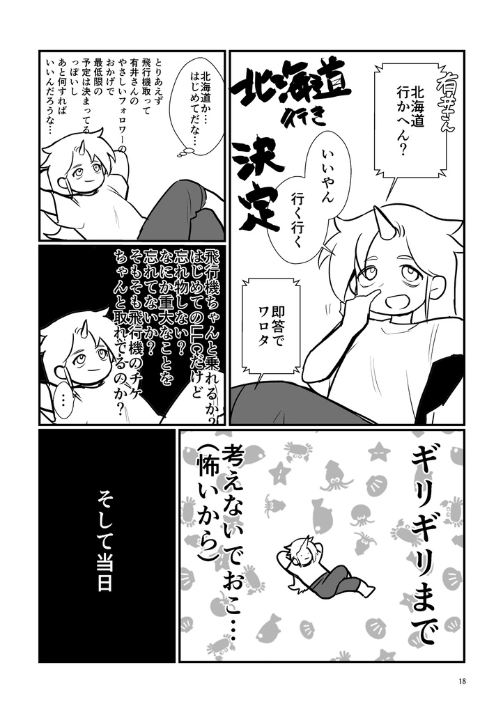 【COMITIA145新刊】旅行下手たちが北海道へ行ってみた - 超人スーパージェッター - BOOTH