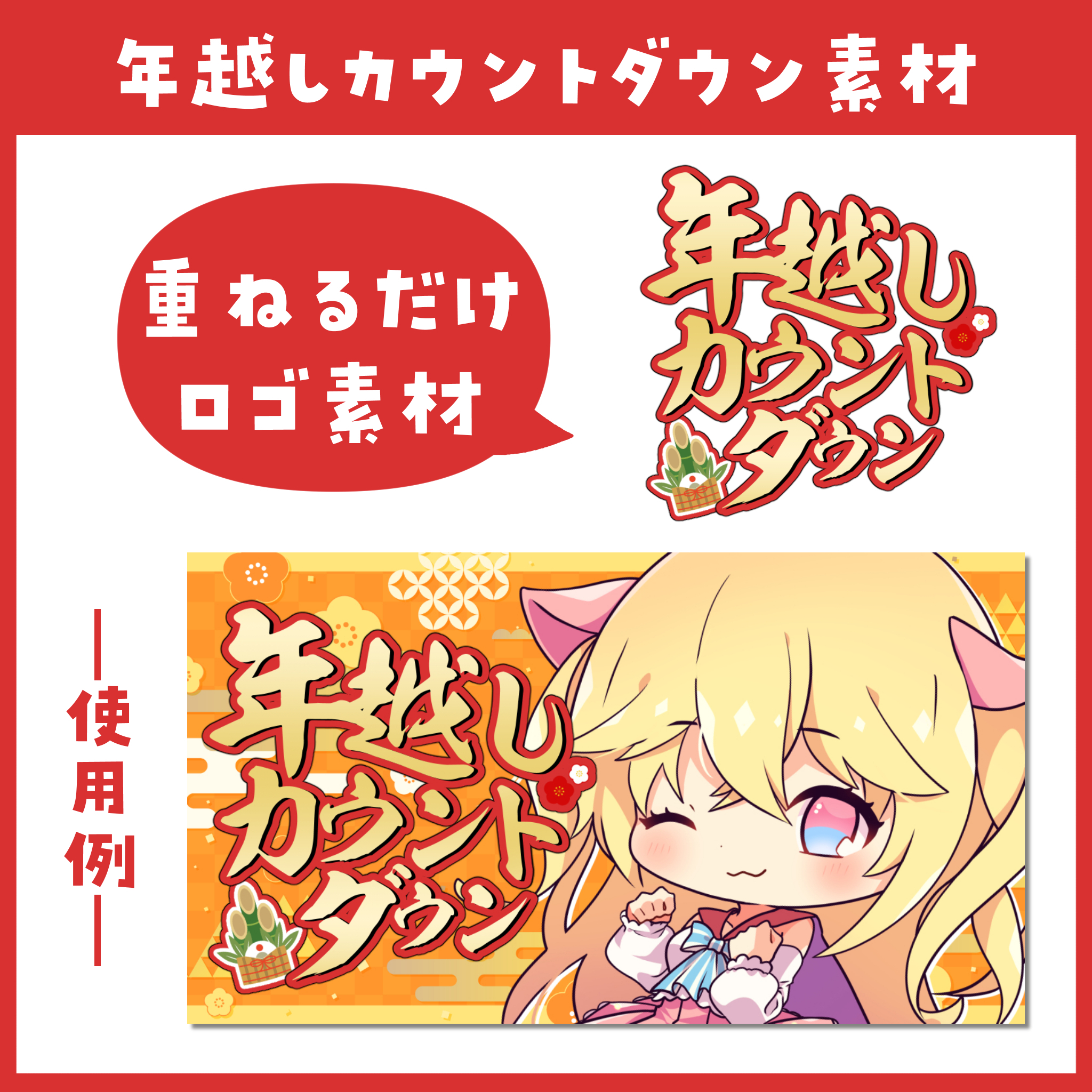 【年越し】カウントダウン用ロゴ素材【雑談・VTuber・サムネイル】 - samu素材屋さん - BOOTH