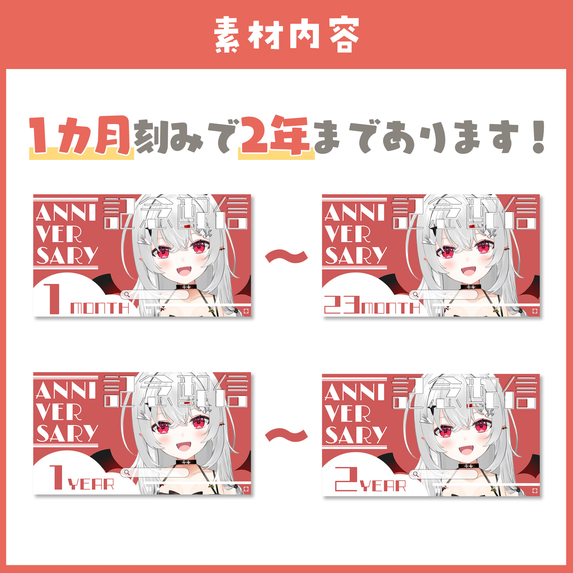 【記念配信】〇ヵ月･〇年記念配信／全9色／サムネイル素材【雑談・VTuber・サムネイル】 - samu素材屋さん - BOOTH