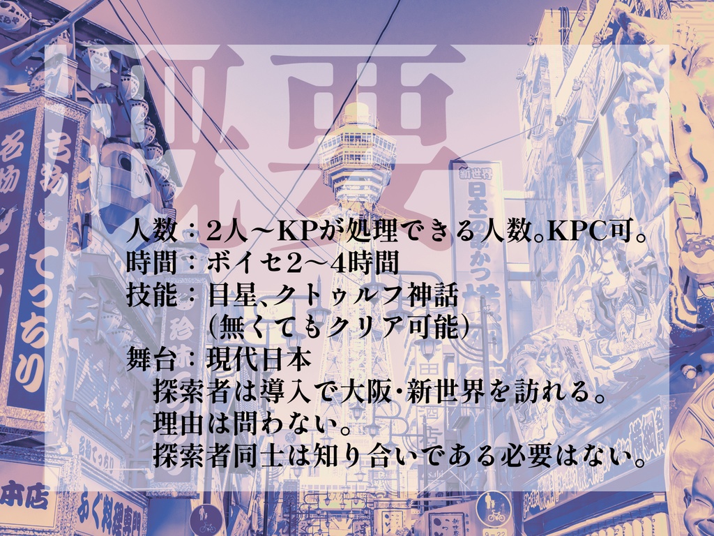 クトゥルフ神話TRPG【新世界より】（SAN値回復） - ぽえ～んの谷 - BOOTH