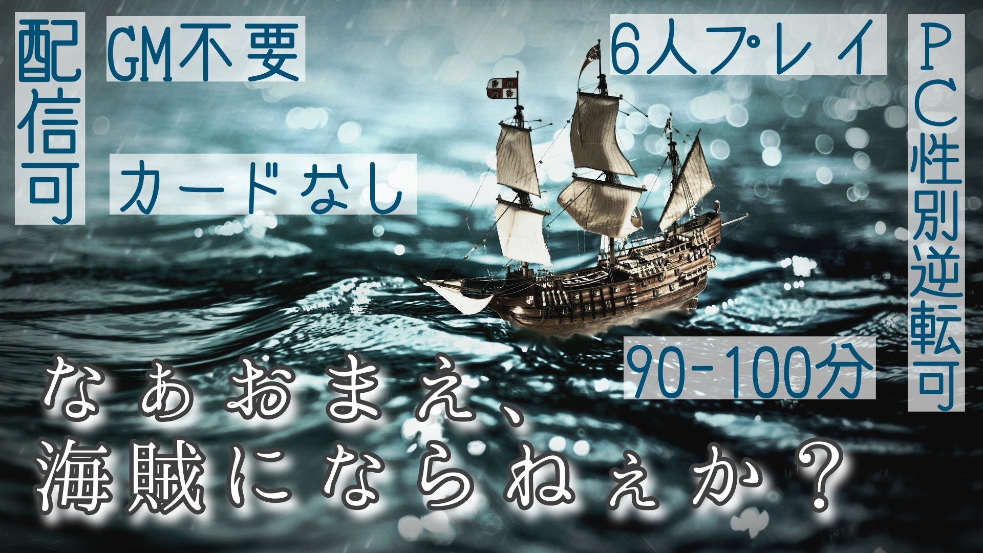 マーダーミステリー「dear CAPTAIN...」【無料配布】 - velaita shop - BOOTH