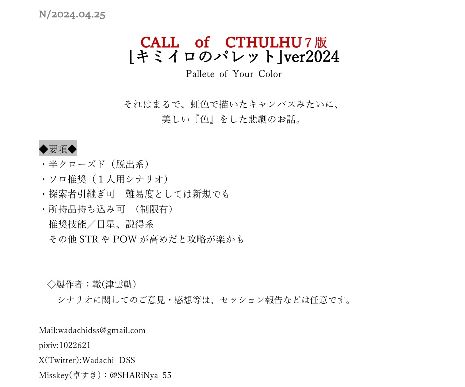 CoC7版シナリオ『キミイロのパレット』ver.2024 - 車庫。 - BOOTH