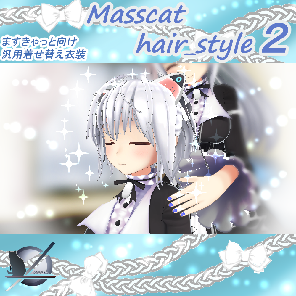 Mass_hair_style2「ますきゃっとぷらす対応」 - シンヤの模造武具 - BOOTH