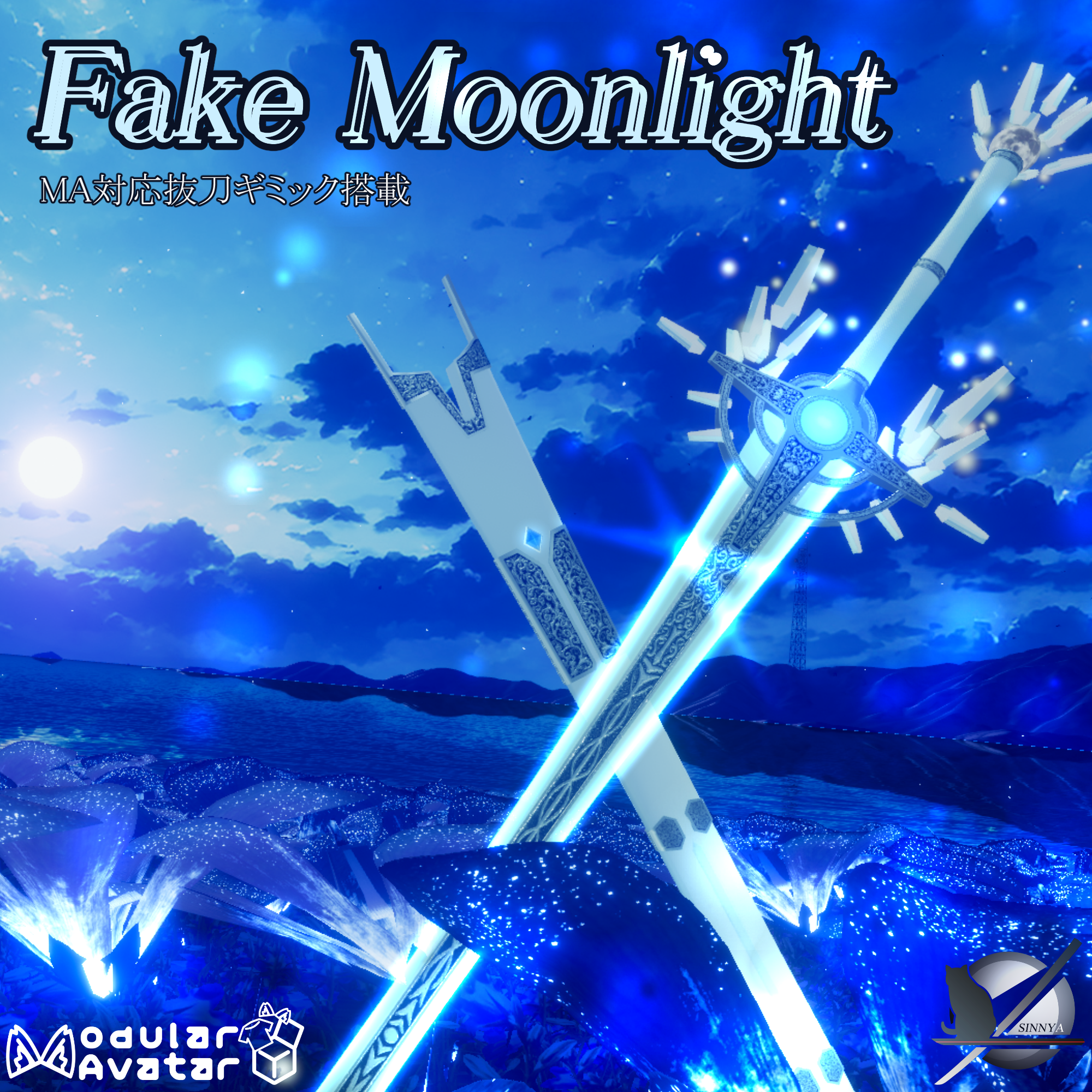 「MA対応抜剣ギミック付き」Fake Moonlight - シンヤの模造武具 - BOOTH