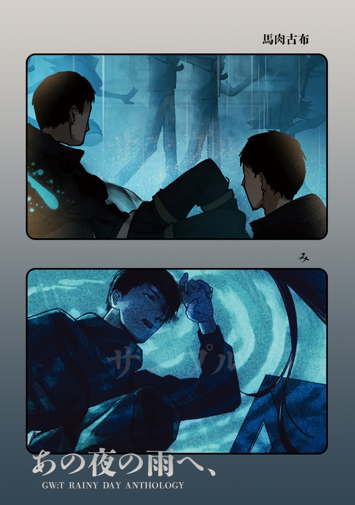 あの夜の雨へ、GWT雨アンソロジー（特典無し） - 【A4TH】 - BOOTH