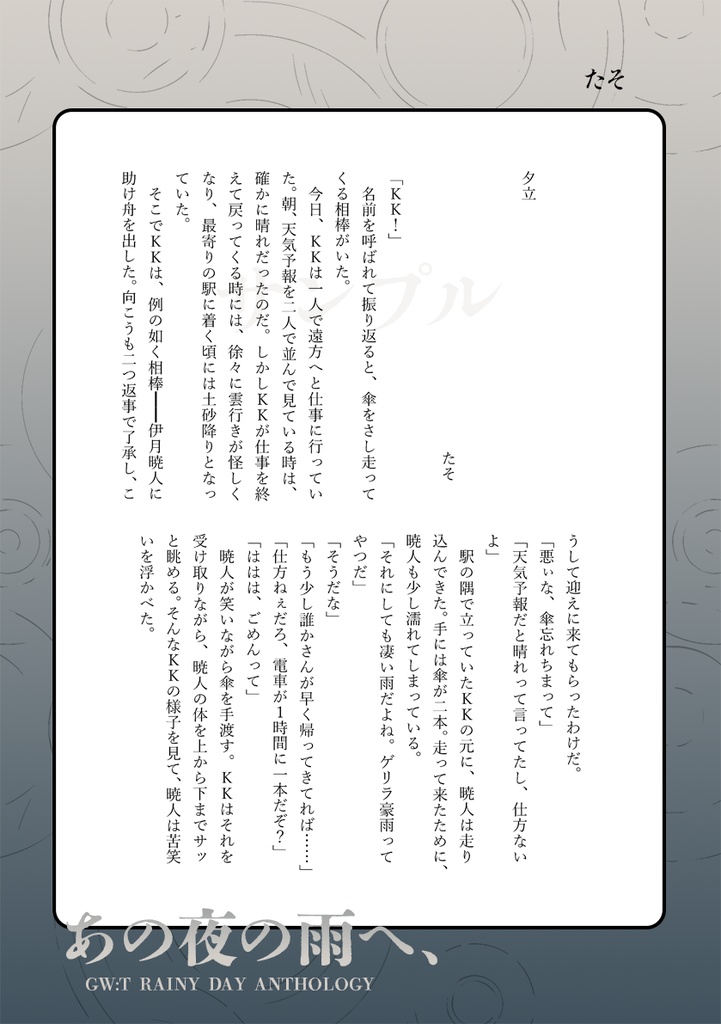 あの夜の雨へ、GWT雨アンソロジー（特典無し） - 【A4TH】 - BOOTH