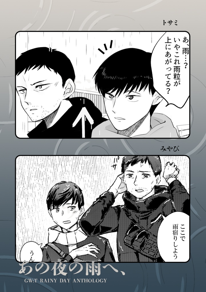 あの夜の雨へ、GWT雨アンソロジー（特典無し） - 【A4TH】 - BOOTH