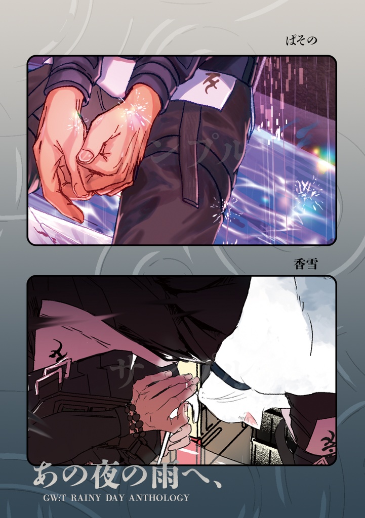 あの夜の雨へ、GWT雨アンソロジー（特典無し） - 【A4TH】 - BOOTH