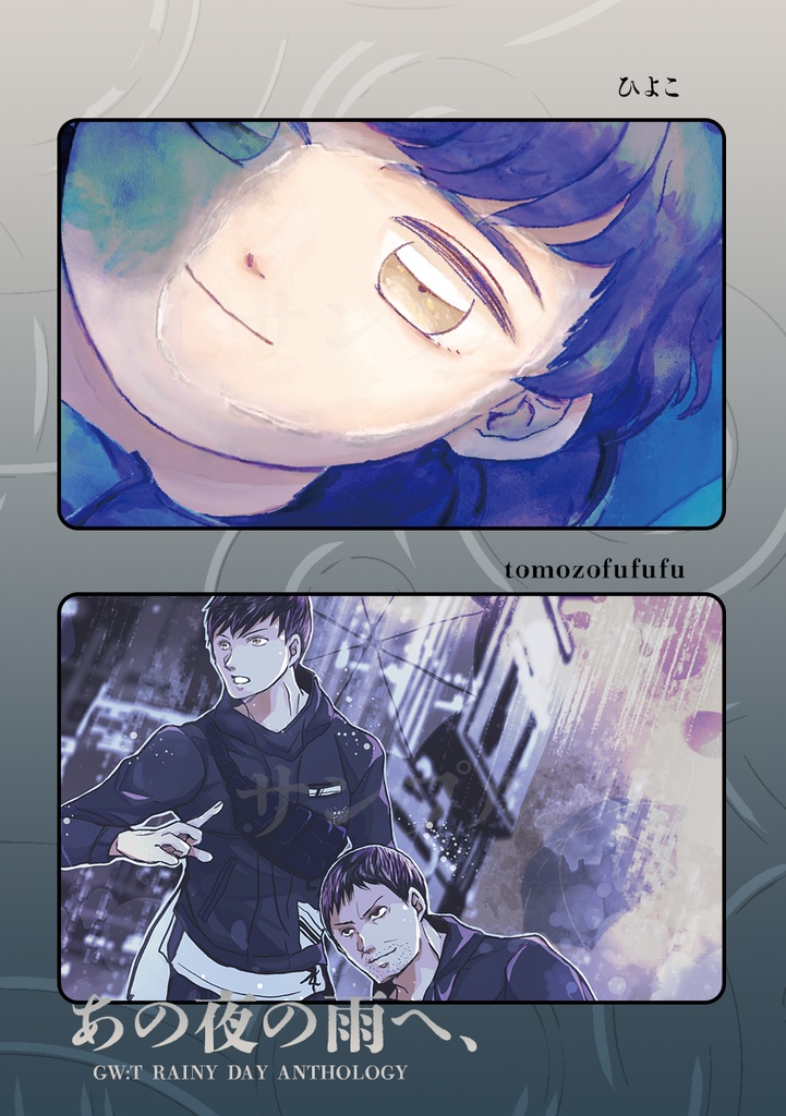 あの夜の雨へ、GWT雨アンソロジー（特典無し） - 【A4TH】 - BOOTH