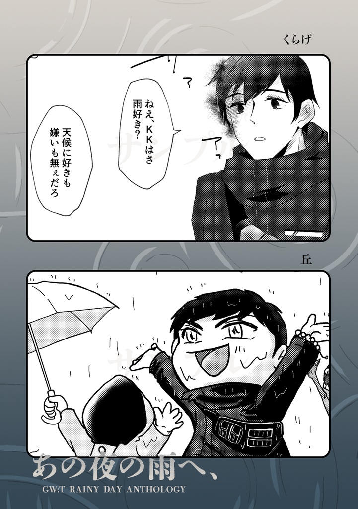 あの夜の雨へ、GWT雨アンソロジー（特典無し） - 【A4TH】 - BOOTH