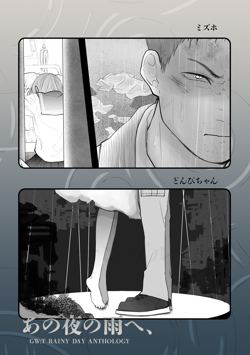 あの夜の雨へ、GWT雨アンソロジー（特典無し） - 【A4TH】 - BOOTH