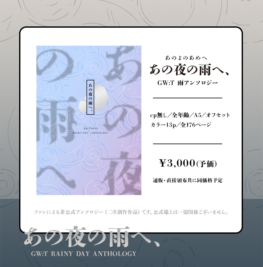 あの夜の雨へ、GWT雨アンソロジー（特典無し） - 【A4TH】 - BOOTH