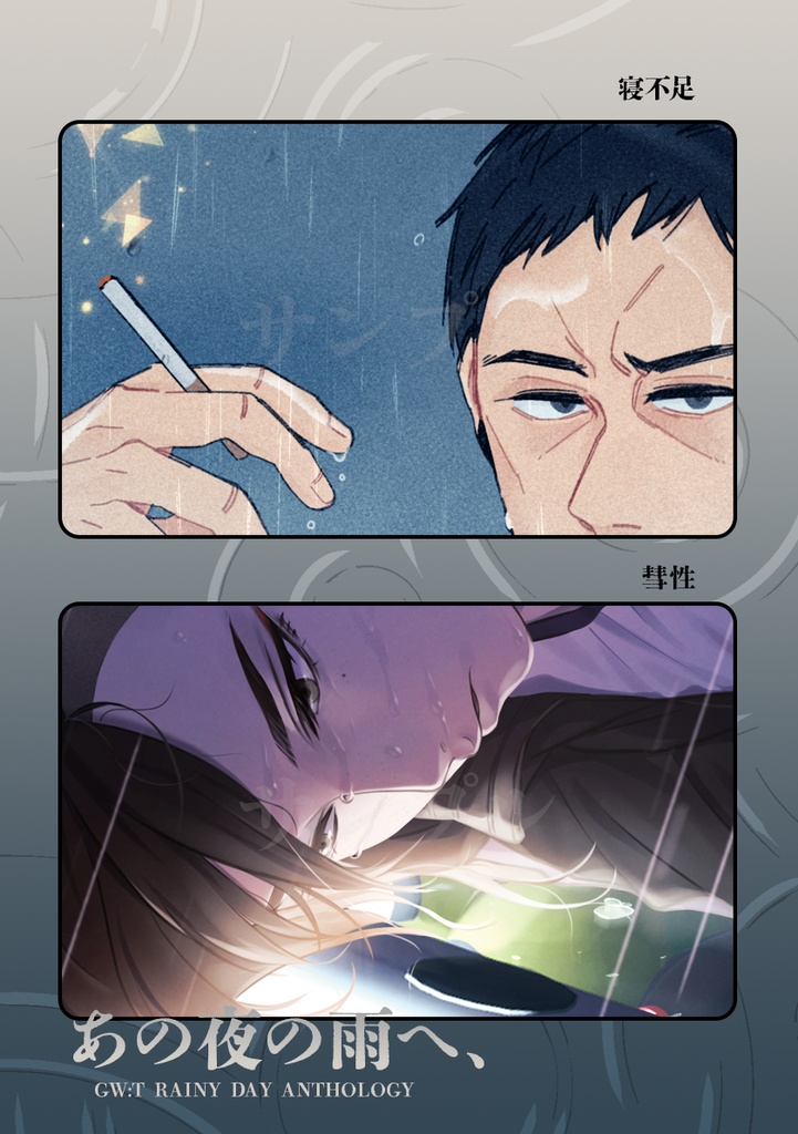 あの夜の雨へ、GWT雨アンソロジー（特典無し） - 【A4TH】 - BOOTH