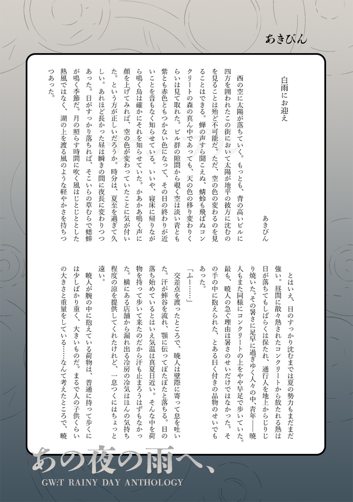 あの夜の雨へ、GWT雨アンソロジー（特典なし） - 【A4TH】 - BOOTH