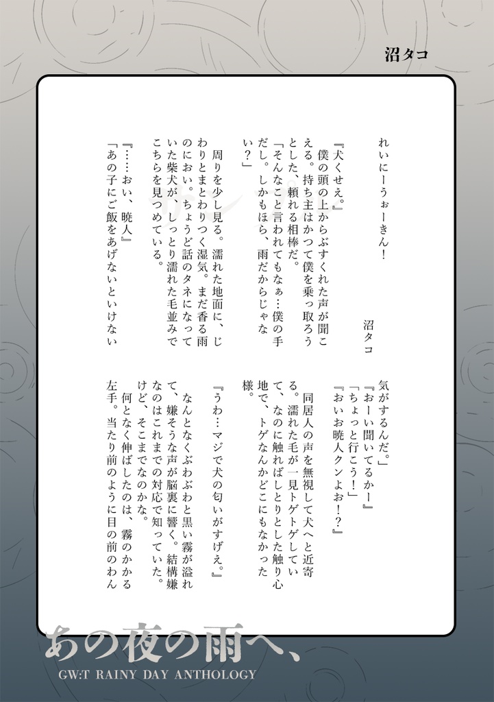 あの夜の雨へ、GWT雨アンソロジー（特典なし） - 【A4TH】 - BOOTH