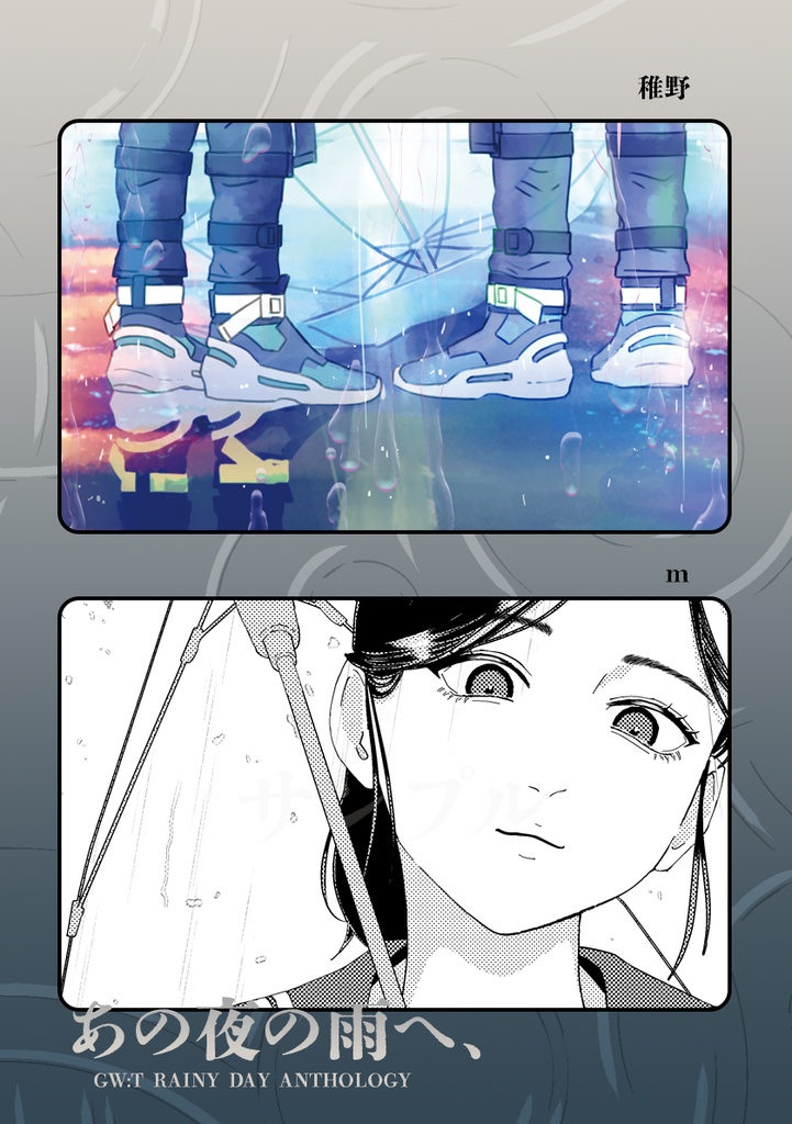 あの夜の雨へ、GWT雨アンソロジー（特典なし） - 【A4TH】 - BOOTH