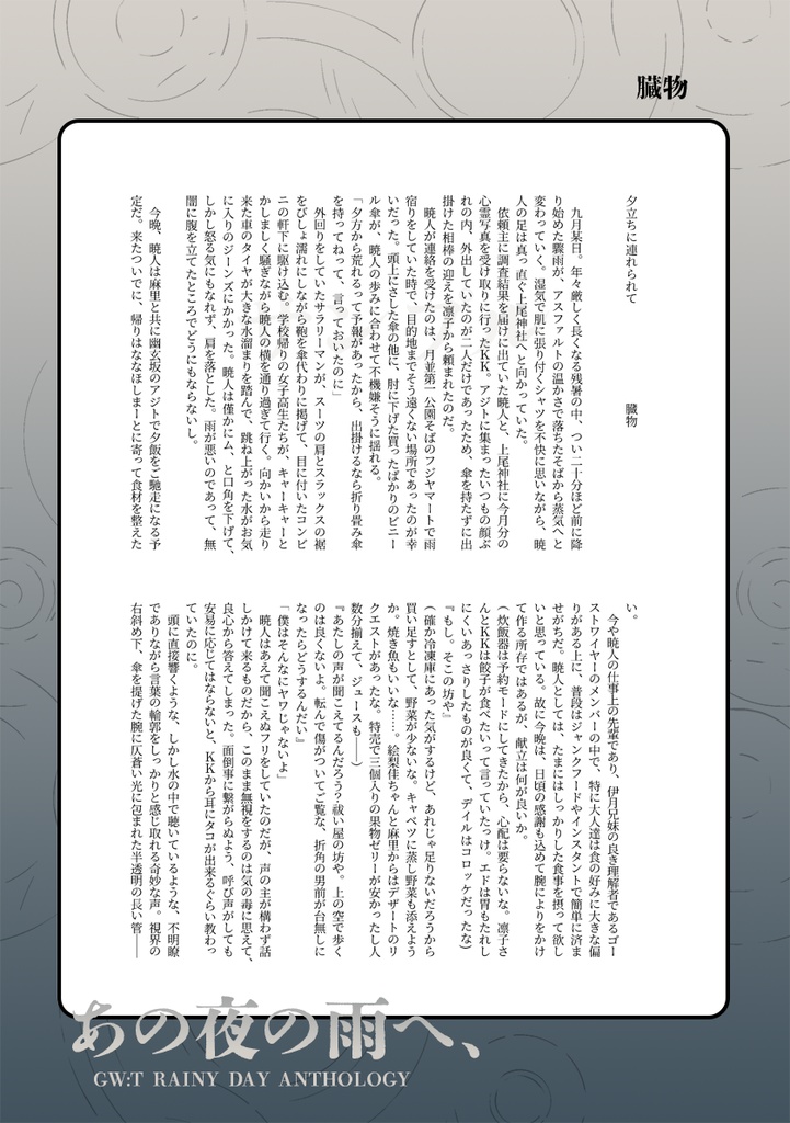 あの夜の雨へ、GWT雨アンソロジー（特典なし） - 【A4TH】 - BOOTH