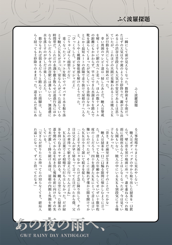あの夜の雨へ、GWT雨アンソロジー（特典なし） - 【A4TH】 - BOOTH