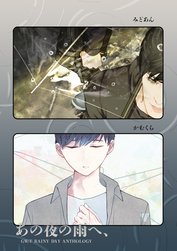 あの夜の雨へ、GWT雨アンソロジー（特典なし） - 【A4TH】 - BOOTH