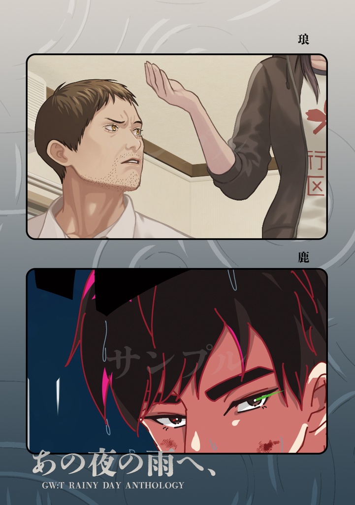 あの夜の雨へ、GWT雨アンソロジー（特典なし） - 【A4TH】 - BOOTH