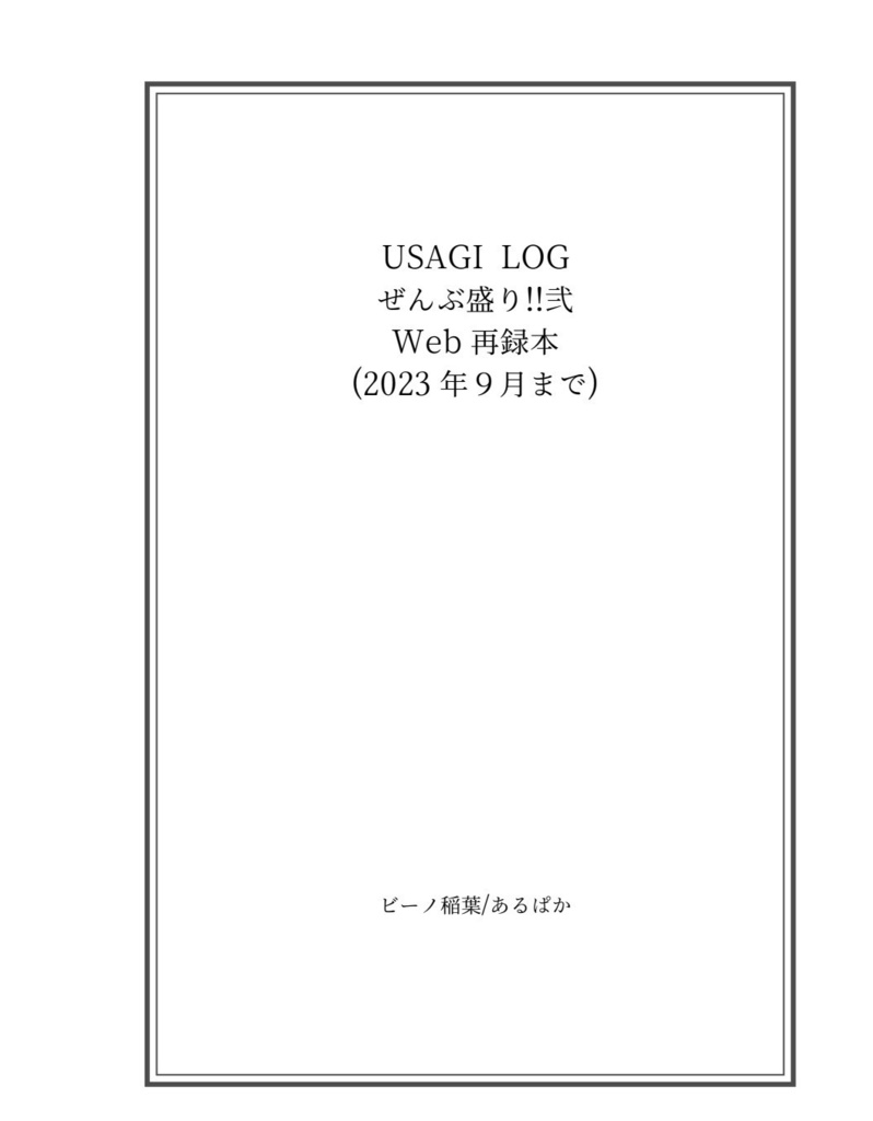 USAGI LOGぜんぶ盛り!!弐 - alpaca-usagi - BOOTH