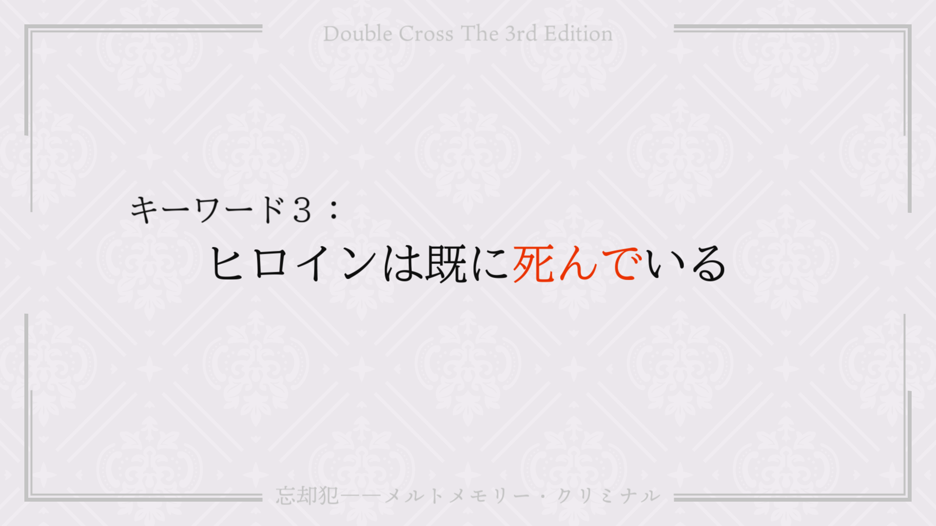 【DX3rd】忘却犯――メルトメモリー・クリミナル【シナリオ】 SPLL:E113160 - studio SISTER - BOOTH