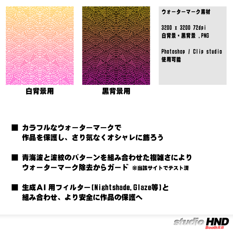 【sHND】ウォーターマーク 2024 1125 - studio HND Booth支店 - BOOTH