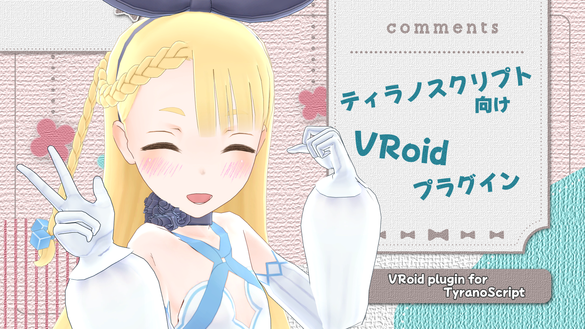 VRoidプラグイン【ティラノスクリプト】 - （猫）milkcat オフィシャルストア - BOOTH
